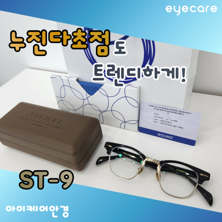 목포 안경 아이케어에서 누진다초점도 트렌디하게 착용하세요 애쉬크로프트 하금테 네이버 블로그