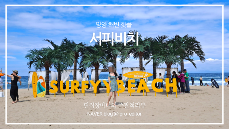 강원도 양양 서피비치 위치 주차장 서피패스 이용방법 등 Ft 중광정해수욕장 네이버 블로그