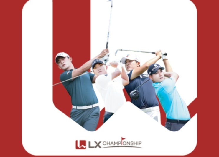 LX 챔피언십 KPGA 골프 일정 결과 중계 총상금 순위 장소 참가선수명단 서요섭 와이어 투 와이어 뜻 김비오 김민규 이준석 옥태훈 이승민 프로필 2022 : 네이버 블로그