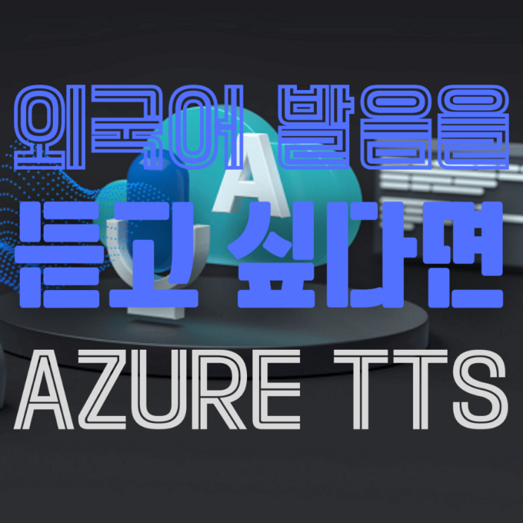 배우고 있는 외국어의 발음이 궁금하다면, Azure TTS : 네이버 블로그