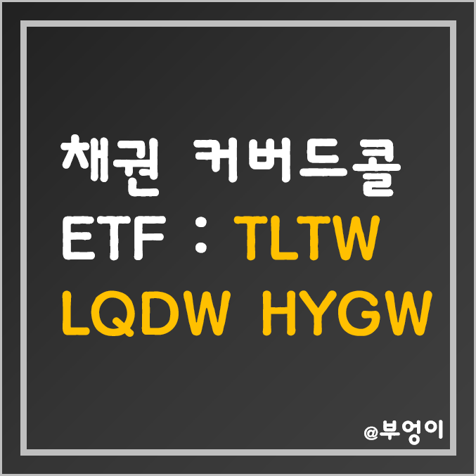 미국 채권 커버드콜 ETF - TLTW, LQDW, HYGW (국채 및 회사채 관련주) : 네이버 블로그