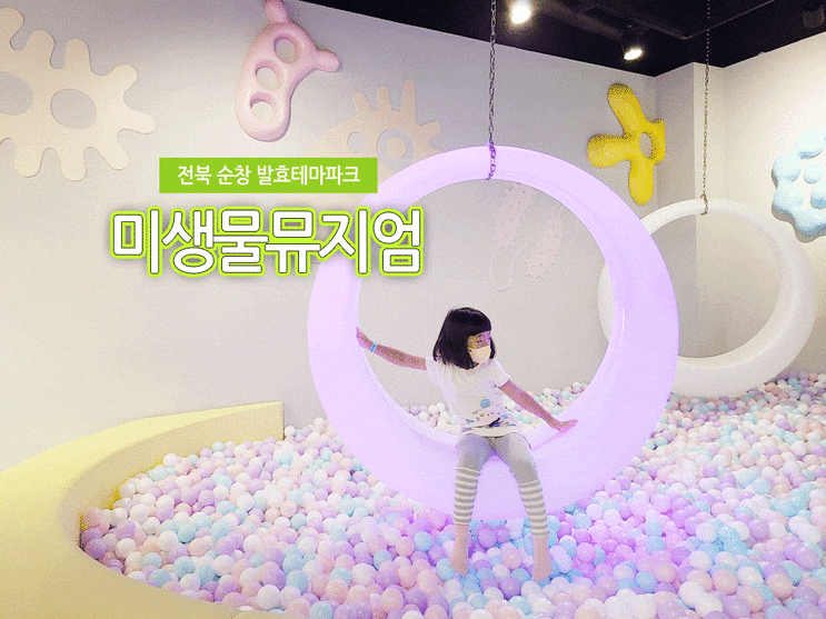 전북 어린이 체험관 순창 미생물뮤지엄 키카 대신 발효테마파크로 Go 네이버 블로그