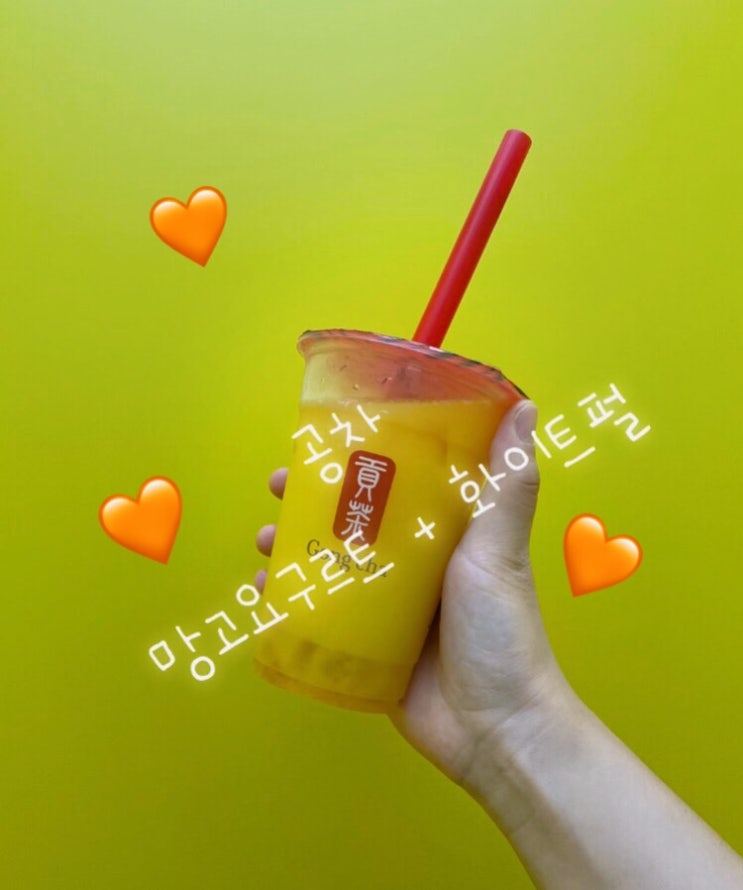 공차 메뉴 추천 망고 요구르트 화이트 펄 추가220831까지 무료 토핑 이벤트 공차 쿠폰 사용 방법 네이버 블로그