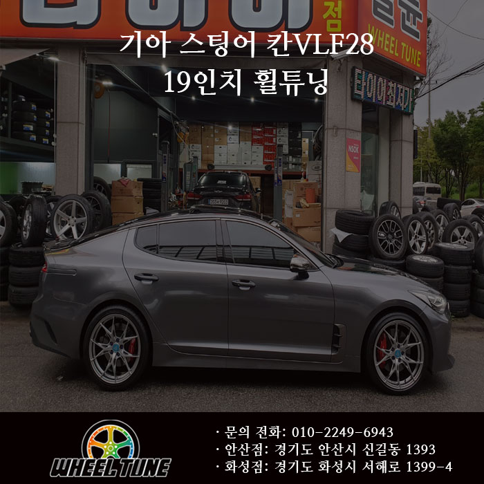 스팅어 19인치 칸VLF28 플로포밍 경량휠튜닝 : 네이버 블로그