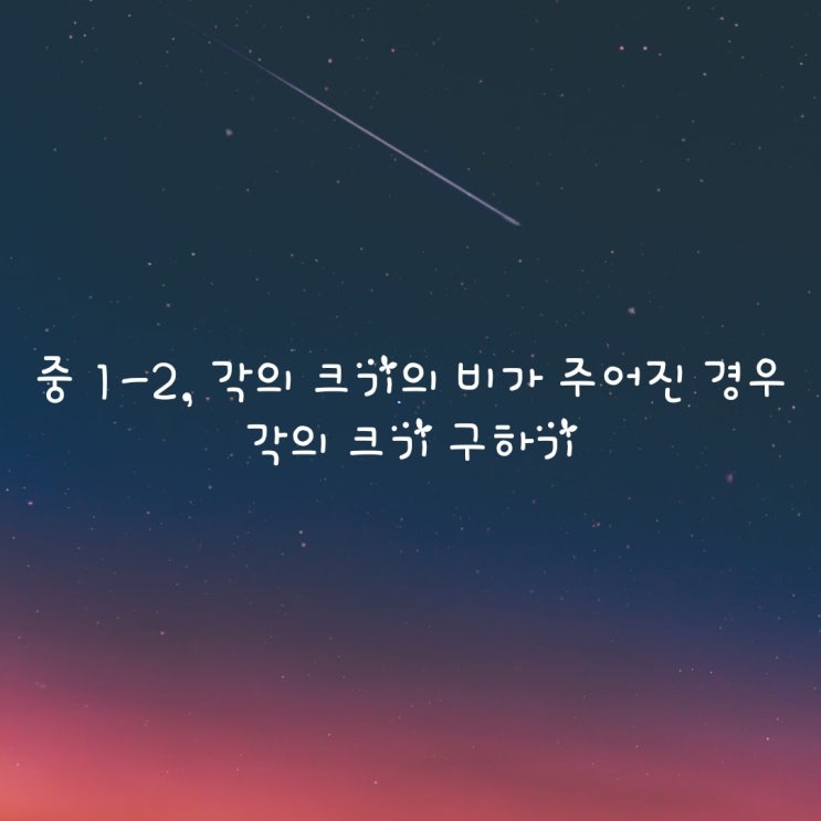 안성공도진사리수학과외 중 1 2 각의 크기의 비가 주어진 경우 각의 크기 구하기 네이버 블로그