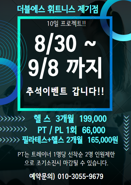 동대문구헬스장 제기동재활 용두동헬스장 더블에스휘트니스 제기점 추석맞이 10일 이벤트 간닷 네이버 블로그
