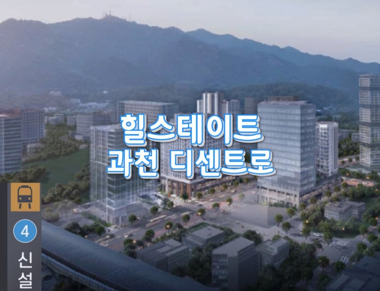 힐스테이트 과천 디센트로 주거용 오피스텔아파텔 오피스 안내 네이버 블로그