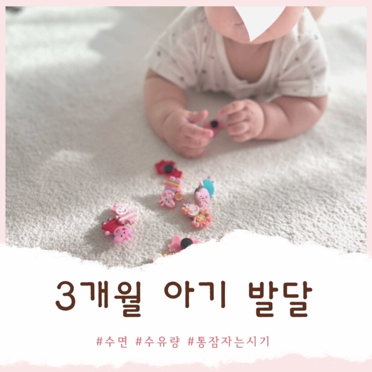 3개월 아기 발달 And 낮잠 밤잠 수면 시간과 패턴 네이버 블로그