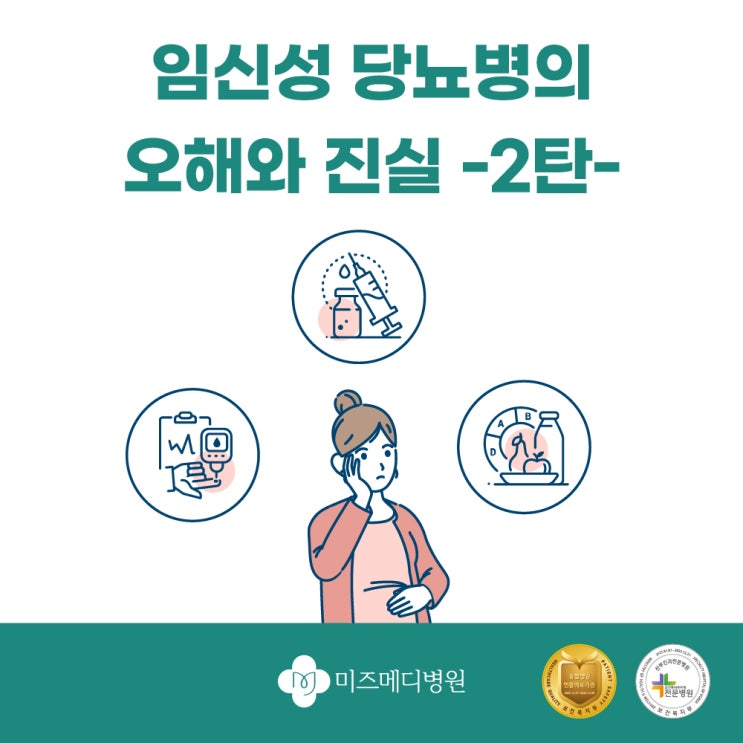 미즈메디병원 산부인과 김민형 선생님과 알아보는 임신성 당뇨병의 오해와 진실 2 네이버 블로그