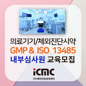 22년 하반기 의료기기/체외진단시약 GMP & ISO 13485 내부심사원 교육 모집 : 네이버 블로그