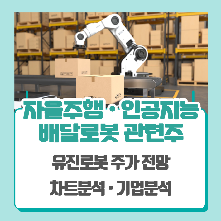 배달로봇 관련주 자율주행 관련주 인공지능 관련주유진로봇 주가 차트분석 네이버 블로그