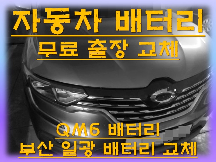 일광배터리교환 QM6밧데리 무료출장교체_델코 AGM70 : 네이버 블로그