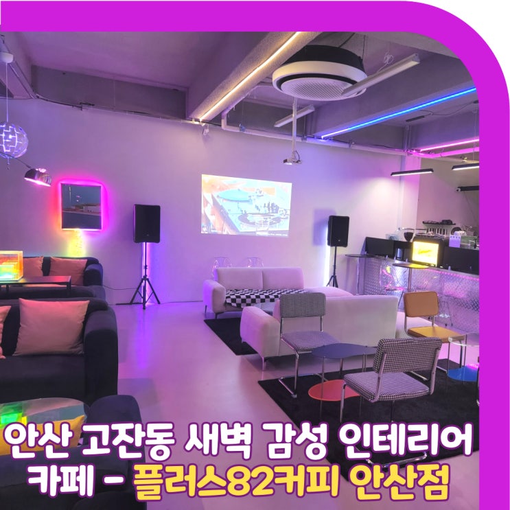 안산 고잔동 힙한 펍 감성 카페 플러스82커피 안산점 네이버 블로그