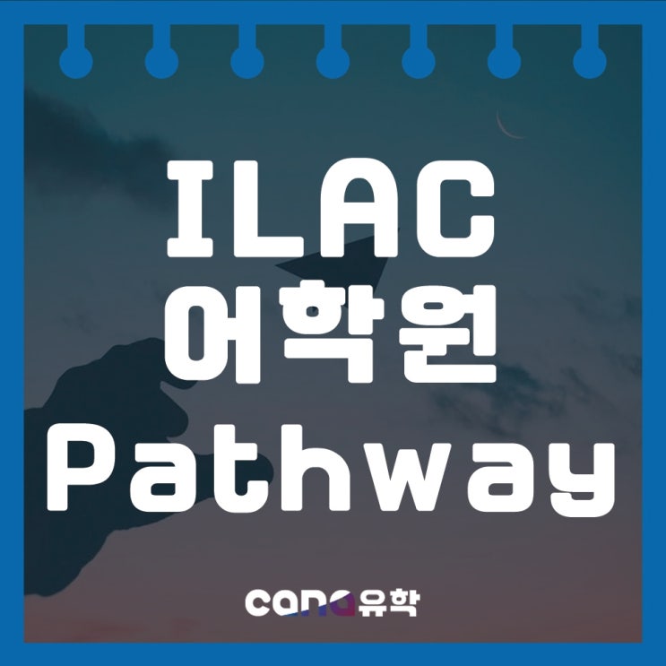 캐나다 ILAC 어학원 대학입학Pathway과정 장단점 비교(필독) : 네이버 블로그