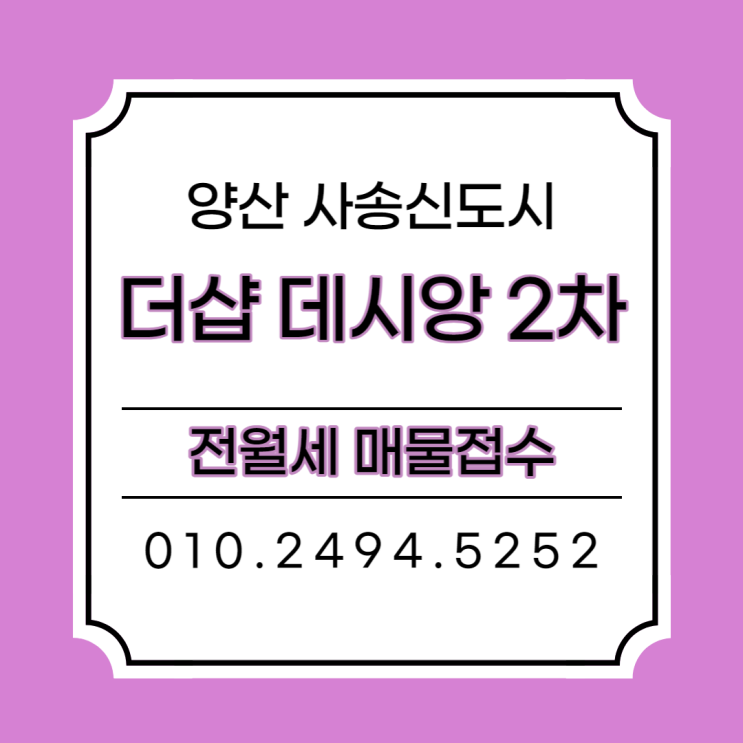 사송신도시 소식 사송 더샵 데시앙 2차 전세 월세 매물접수 네이버 블로그