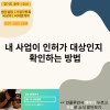 나의 사업이 인허가 대상인지 확인하는 방법 네이버 블로그