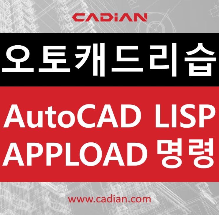 오토캐드 리습 AutoCAD LISP 설치 방법 by Appload 명령 : 네이버 블로그