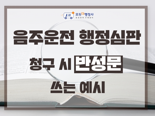 음주운전 행정심판 청구 시 반성문 쓰는 예시 네이버 블로그