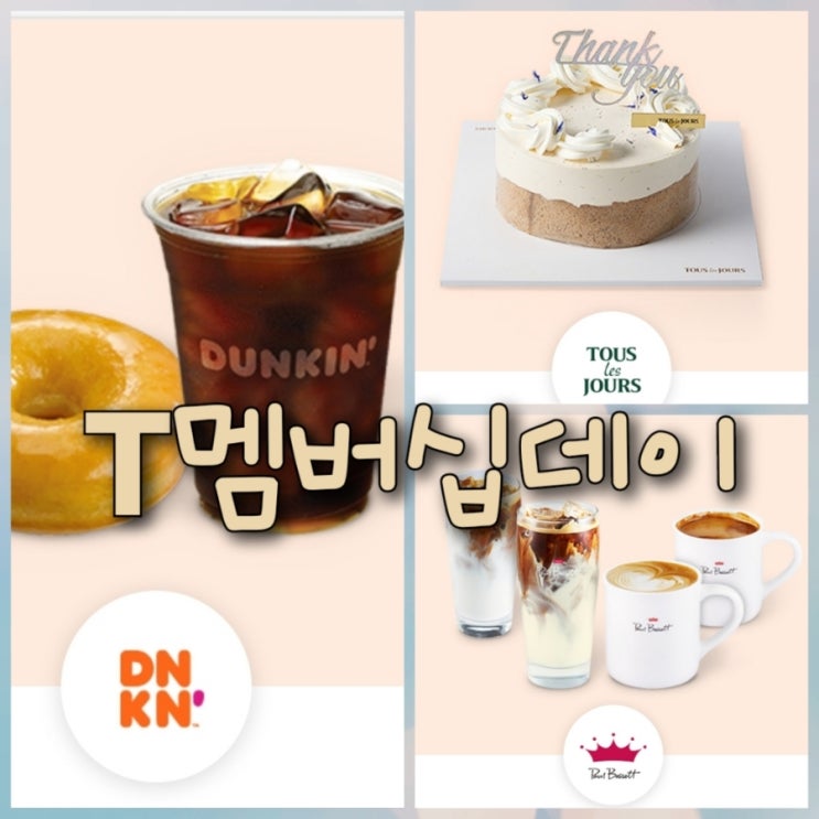 8월 마지막 주 티멤버십 데이 T Day Sk텔레콤 회원이라면 누구나 티데이 할인서비스 받을수 있어요 우주패스 회원이면 더