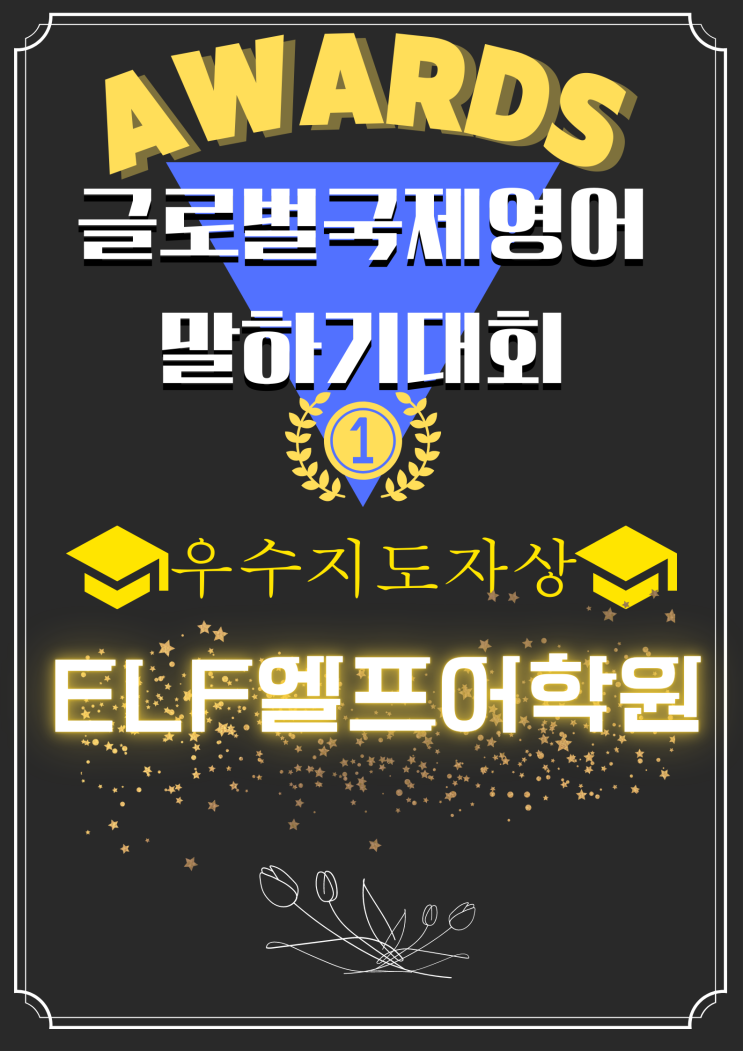 글로벌 국제 영어말하기대회 우수지도자 상을 받았습니다 감사합니다 By 장유 율하 엘프영어학원 네이버 블로그