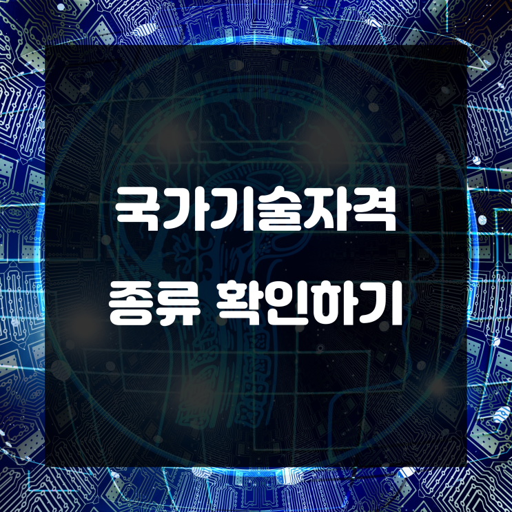 국가기술자격 종류 기능사 산업기사 기사 기능장 기술사 네이버 블로그