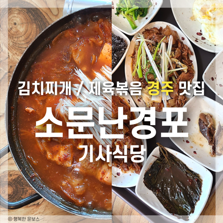 경주 소문난경포기사식당 】 엄마의 손맛 김치찌개 잘하는 경주 밥집 제육볶음 로컬 맛집 네이버 블로그