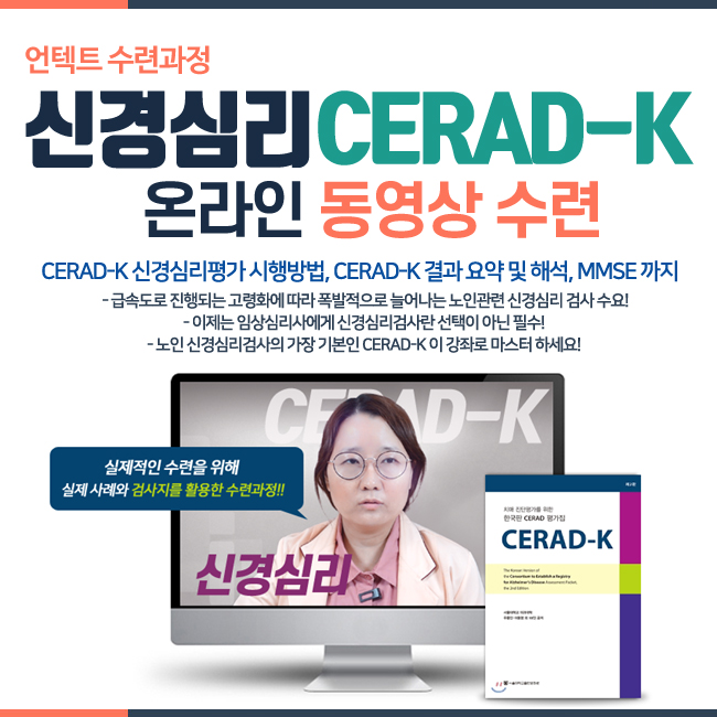 CERAD-K 전문가 양성과정(동영상수련)구성아카데미 신경심리검사 : 네이버 블로그