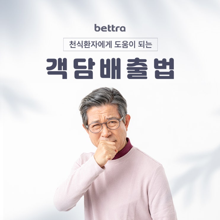 천식환자에게 도움이 되는 객담배출법 : 네이버 블로그