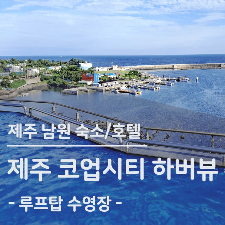 제주 코업시티호텔 하버뷰 제주 남원 숙소로 추천ft루프탑수영장 네이버 블로그