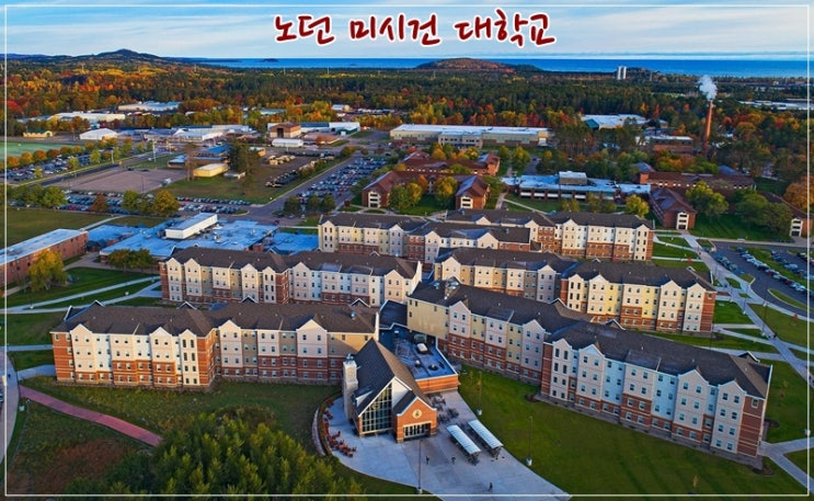 미국대학 유학 - Northern Michigan University (노던미시건대학교), 내신5.5등급, NMU : 네이버 블로그