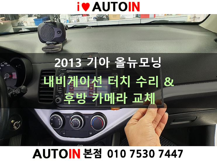 I♥오토인 2013 올뉴모닝 내비게이션 터치 고장 수리 And 후방 카메라 고장 교체 네이버 블로그