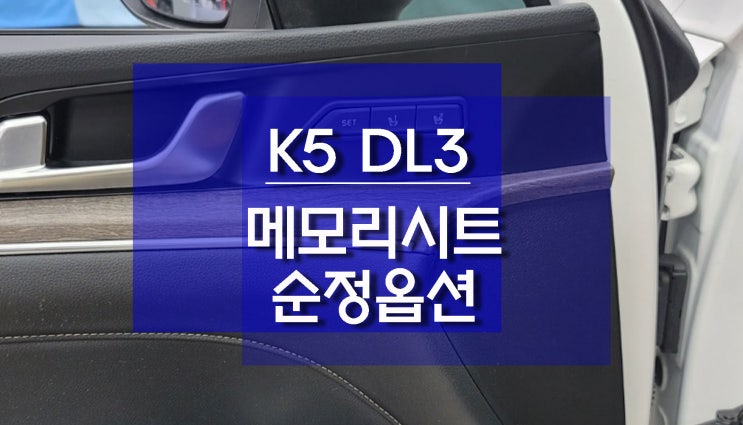 K5 DL3 운전석 메모리시트 이지억세스 계기판 순정 연동 작업 : 네이버 블로그