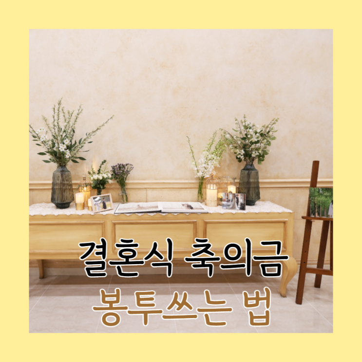 축의금 봉투 쓰는법 이름과 내는법까지 네이버 블로그