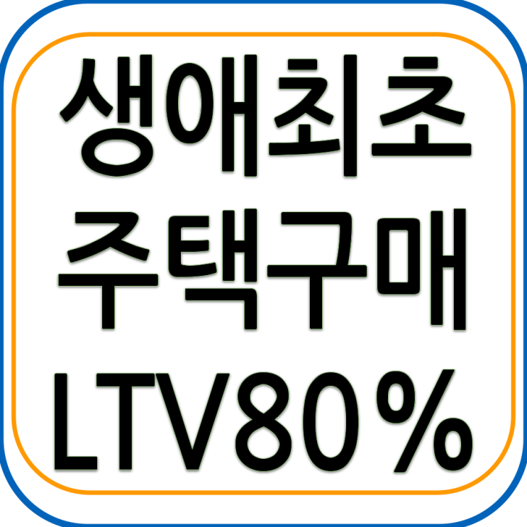 생애최초 주택구매 LTV 80% : 네이버 블로그