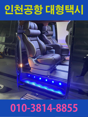 인천공항 스카이콜밴 대형 밴택시요금 가격인상 : 네이버 블로그