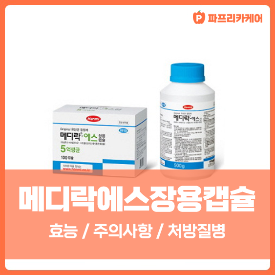 메디락에스장용캡슐 부작용 효과와 자세한 정보를항생제 네이버 블로그