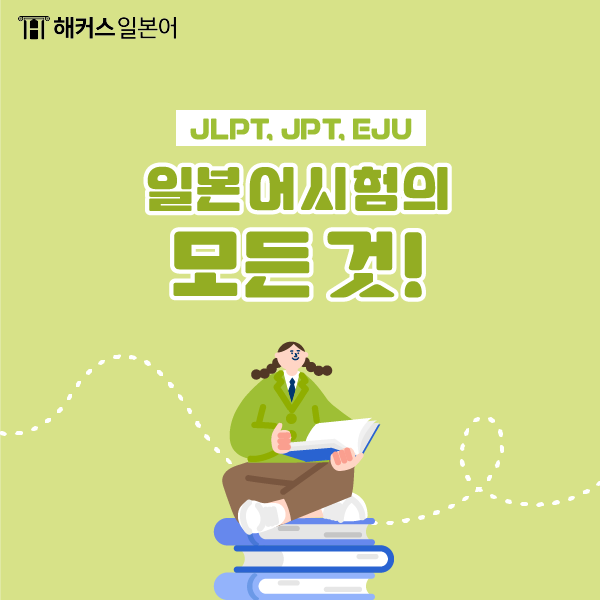 JLPT, JPT, EJU 일본어시험의 모든 것! : 네이버 블로그