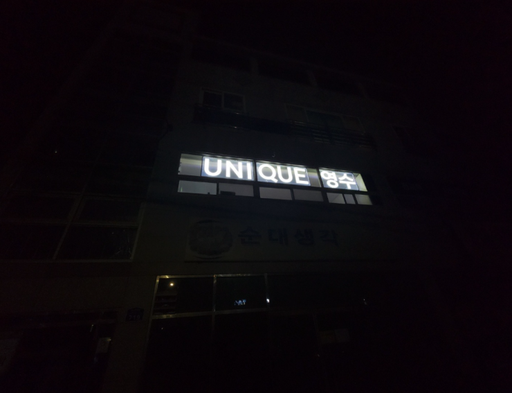 2층의 영어 수학학원 지싸인 Led 창문간판 설치사례 네이버 블로그