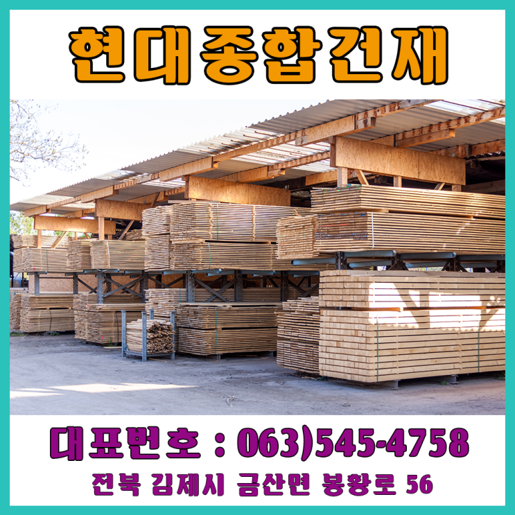 전북김제 김제건축자재전문김제철물점김제수공구전동공구김제합판목재김제전기자재김제농자재김제건설자재김제안전용품김제현대