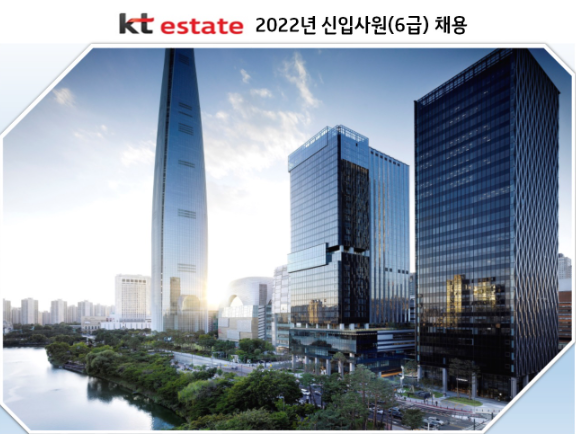 오늘의 채용공고 - ( KT estate 6급 ) : 네이버 블로그