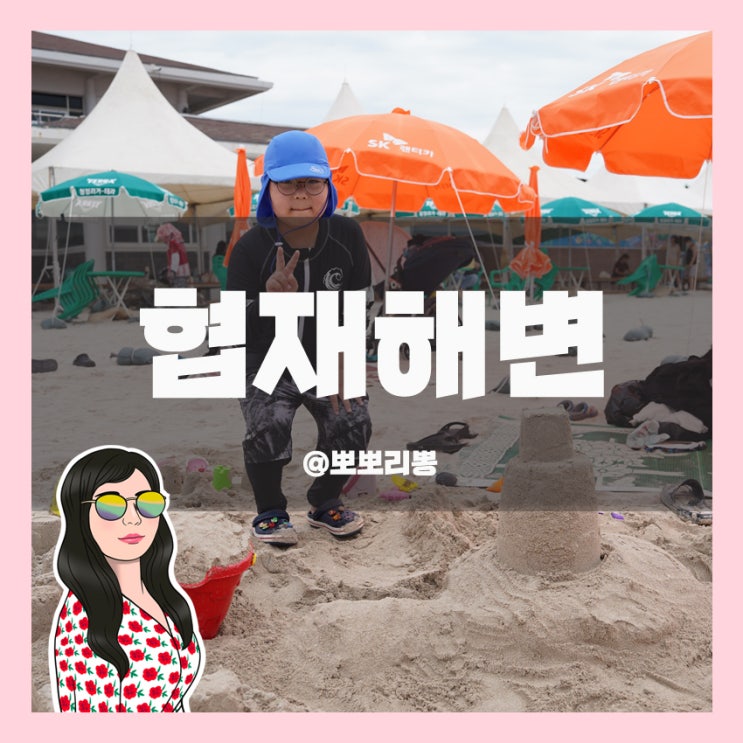 제주도 제주살이 협재해수욕장 파라솔 대여 탈의실 주차장 이용후기 네이버 블로그