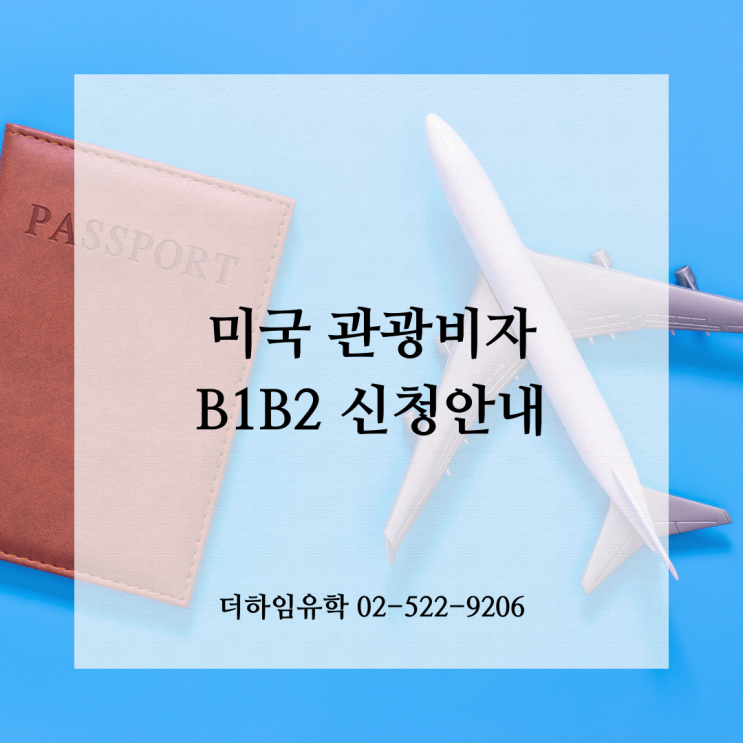 미국 관광비자 B1B2 신청안내 : 네이버 블로그