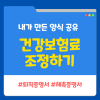 건강보험료 조정 신청 지역가입자 건강보험료 인하를 위한 퇴직해촉 증명서 양식 다운 네이버 블로그