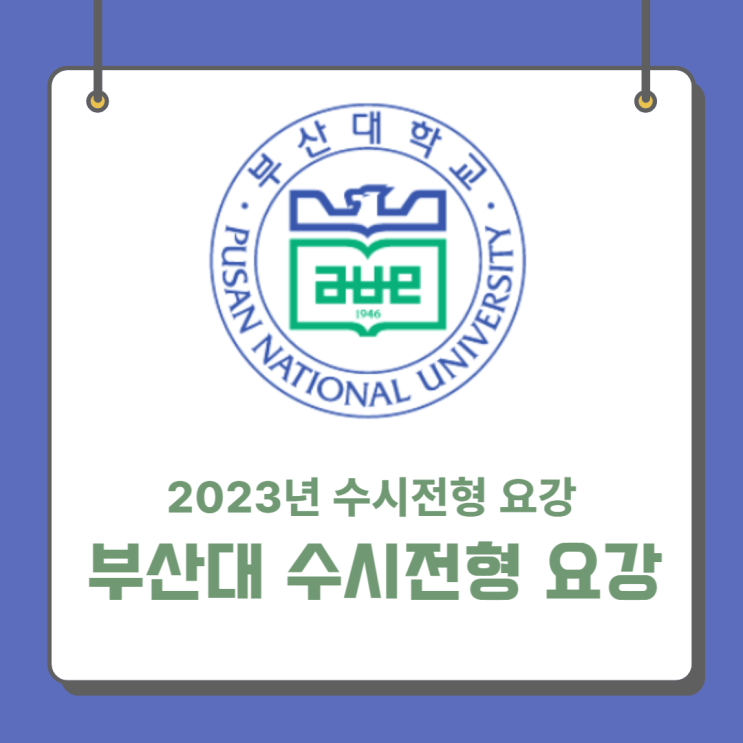 2023 부산대학교 수시 입시요강모집요강전형방법수능최저학력기준 네이버 블로그