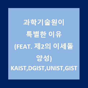 한국과학기술원이 특별한 이유(feat. 제2의 이세돌 양성)_KAIST_DGIST_UNIST_GIST : 네이버 블로그