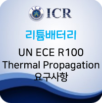 [ICR/배터리시험]UN ECE R100의 Thermal Propagation 요구사항 : 네이버 블로그