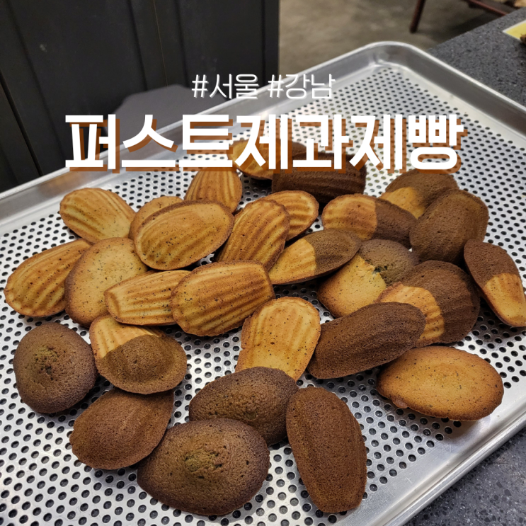 강남 마들렌 베이킹 원데이클래스 ㅣ 퍼스트 제과제빵학원 네이버 블로그