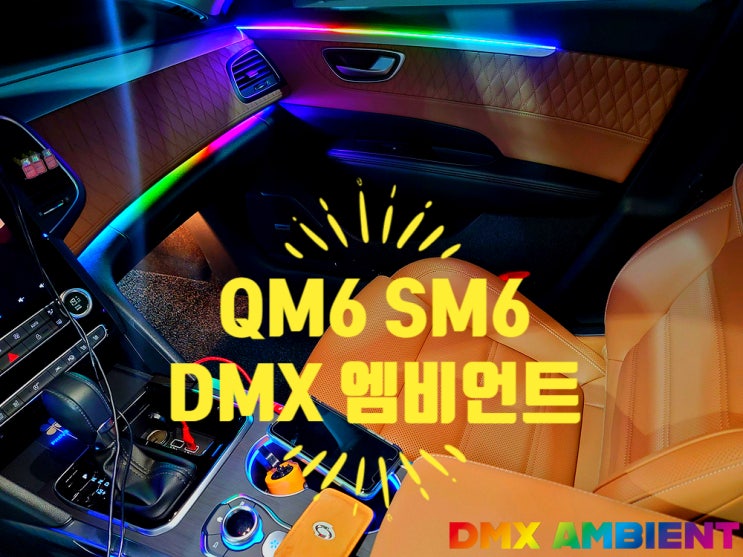 SM6 엠비언트 QM6 대시보드 무드등 없는 차량 DMX 무빙 시공! : 네이버 블로그