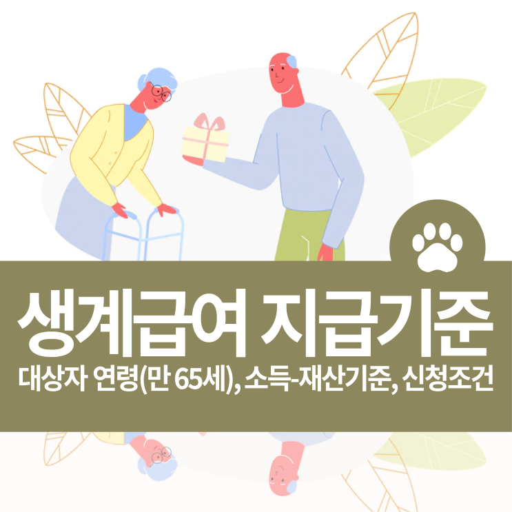 생계비 생계급여 대상자 연령 및 지급 신청조건 안내 Ft 만 65세 이상 소득 재산기준 네이버 블로그