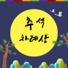 추석차례상 차리기 방법 지역별 상차림 및 제사순서 간소화 알아보기 네이버 블로그